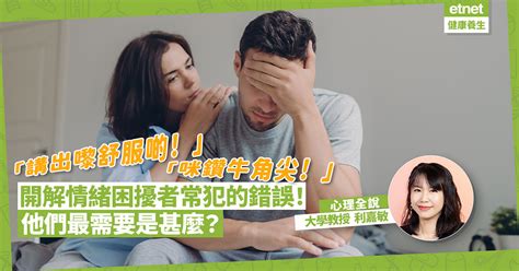 「講出嚟舒服啲！」、「唔好鑽牛角尖！」開解情緒困擾者經常犯的錯誤！你中幾多項？他們最需要的是甚麼？ 心理情緒 健康好人生