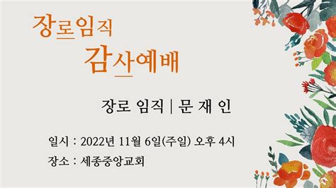 세종중앙교회 장로임직 감사예배 221106 Youtube
