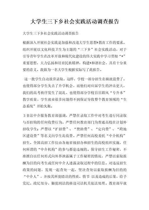 大学生三下乡社会实践活动调查报告word模板柚墨yomoer