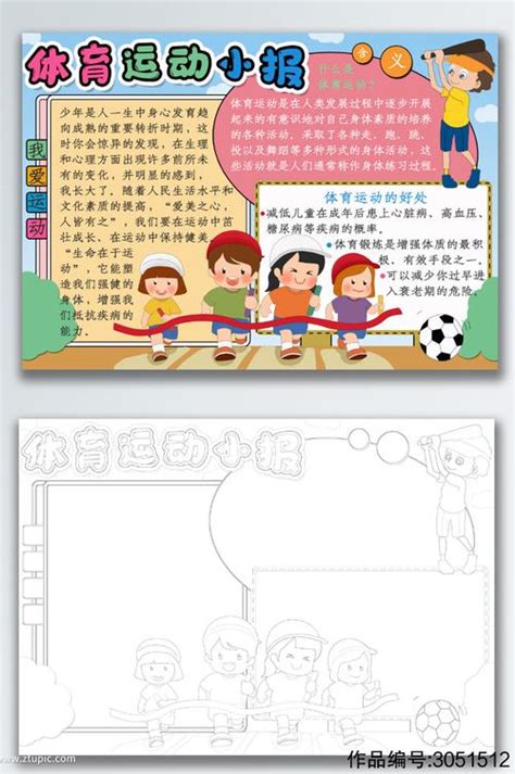 小学生体育文化手抄报 小学生体育手抄报 普车都