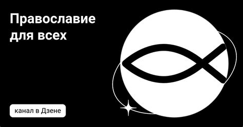 Православие для всех Дзен