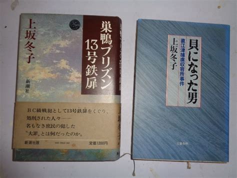 Yahooオークション 貝になった男（直江津捕虜収容所事件） 巣鴨プリ