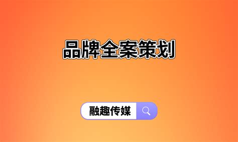 品牌全案策划 融趣传媒