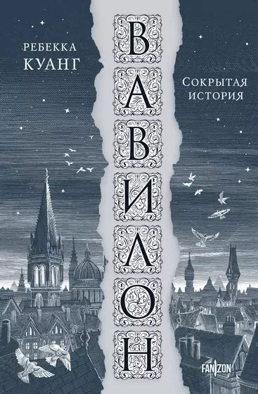 Ребекка Куанг 📖 купить книги автора по выгодной цене «Читай-город»