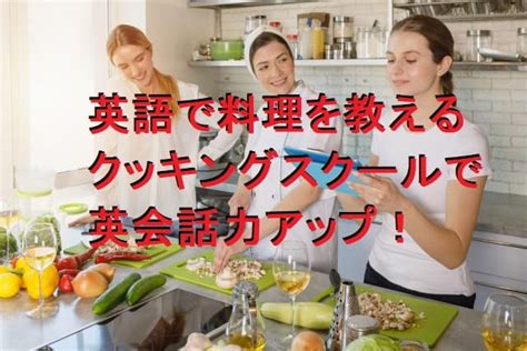 英語で料理を教える人気クッキングスクールで英会話力アップ！