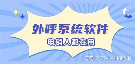 最稳定防封号电销系统解析 知乎