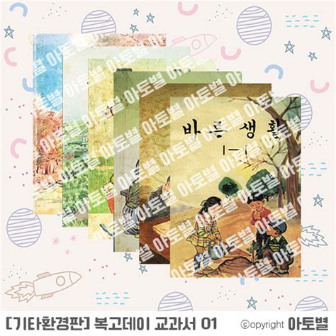 어린이집 유치원 복고데이 환경판 가랜드 컷도안 합성도안 명찰 완장 포스터 옛날교과서 표어 가정통신문 표지