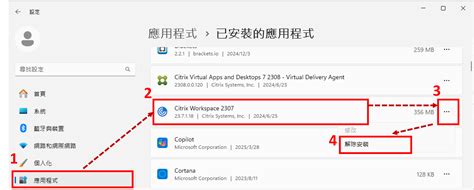 Citrix Workspace 軟體移除 資訊總處