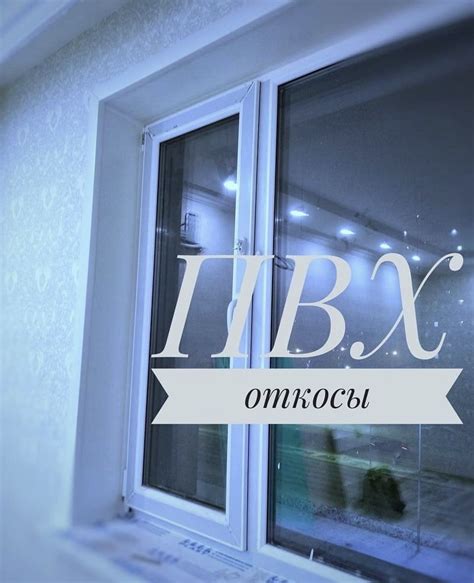 Пластиковые откосы Откосы ПВХ откосы Откосы на окна Оконные откосы