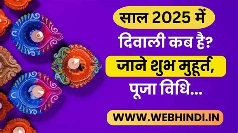 दिवाली 2025 शुभ मुहूर्त का समय पूजा विधि कैसे मनायें Diwali 2025