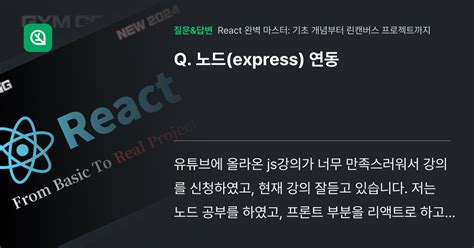 노드express 연동 인프런 커뮤니티 질문and답변