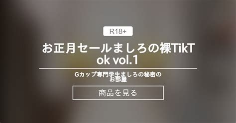 お正月セールましろの裸TikTok vol 1 Gカップ専門学生ましろの秘密のお部屋 Gカップ専門学生ましろ の商品