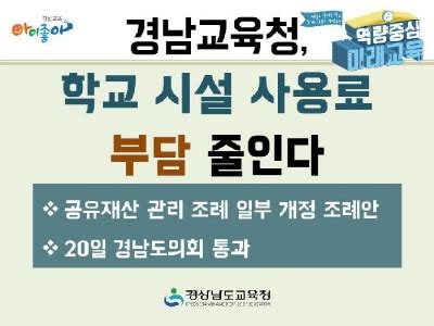 경남교육청 학교 시설 사용료 부담 줄여