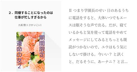 2 2．同棲することになったのは仕事が忙しすぎるから 期間限定 運命の女 九坂 憩くさか い Pixiv
