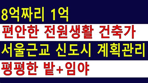 1억 서울근교임야 계획관리 남향 8억짜리 아늑한 평평한 밭임야 포장도로접 건축가 땅값 상승 신도시지역 활용 투자수익 모두 가능 싼임야 땅과함께새희망을경매임야공매임야