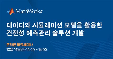 데이터와 시뮬레이션 모델을 활용한건전성 예측관리 솔루션 개발