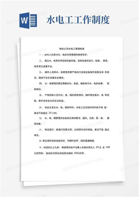 物业公司水电工管理制度word模板下载编号qbjjrvnq熊猫办公