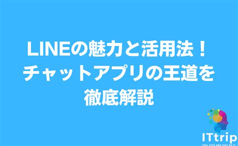 Lineの魅力と活用法！チャットアプリの王道を徹底解説 It Trip