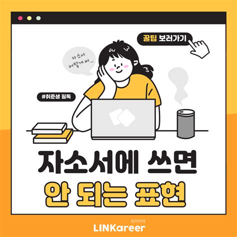 [자소서 꿀팁] 자소서에 쓰면 안 되는 표현 5가지 링커리어 커뮤니티