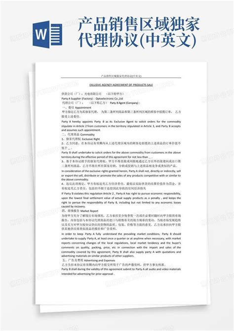 产品销售区域独家代理协议中英文word模板下载编号qxvrzbxk熊猫办公