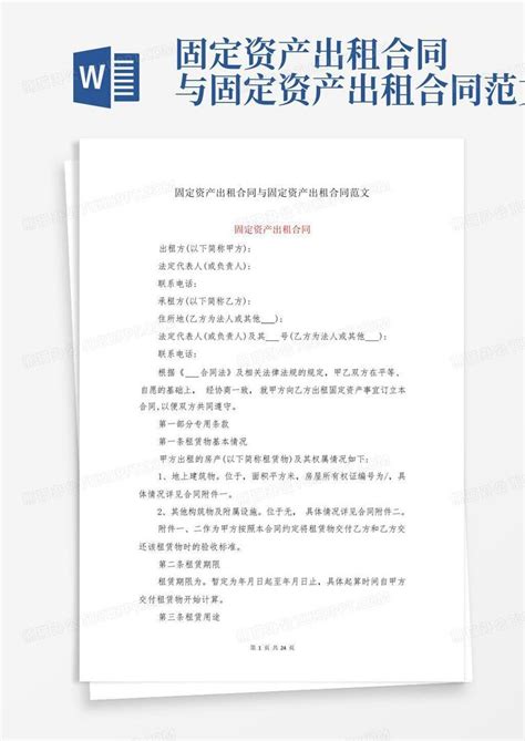 固定资产出租合同与固定资产出租合同范文Word模板下载 编号qxmwwdrk 熊猫办公