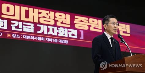 의대정원 증원 관련 대한의사협회 긴급 기자회견 연합뉴스