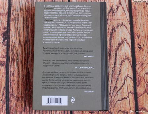Куколка. Джон Фаулз - «Загадочная история о том, как богатый господин с ...