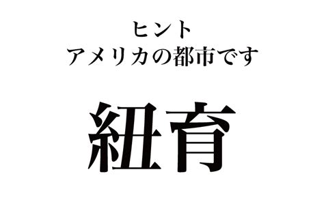 【五輪にも登場】世界の国名、漢字で読めるかクイズ10選【外国の都市名】 Classy [クラッシィ]