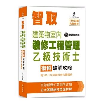 詹氏 書本熊 2024智取建築物室內裝修工程管理乙級技術士術科破解攻略 附100 112年術科考古題精析 立學系列 10版