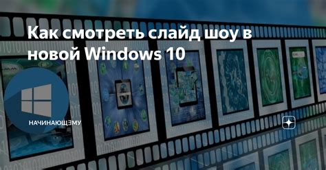Как сделать бесконечное слайдшоу в Windows