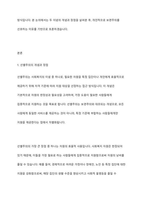 사회복지의 이념인 선별주의와 보편주의 중 본인은 어떤 주의를 찬성하는지 근거를 기반으로 토론해 주세요 사회과학