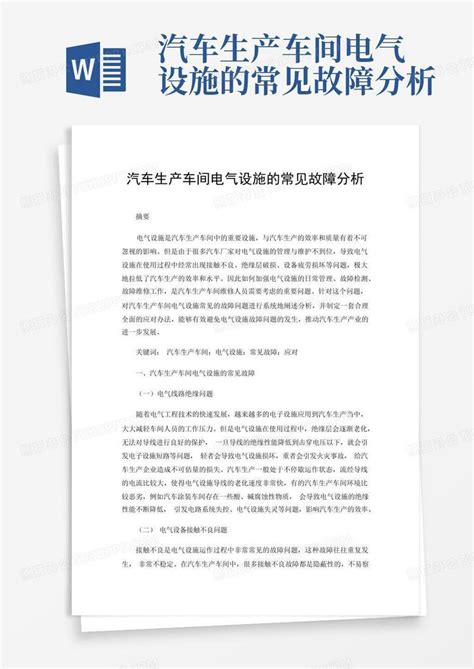 汽车生产车间电气设施的常见故障分析Word模板下载 编号lrywoarb 熊猫办公