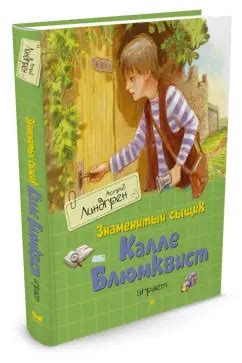 Книга: Знаменитый сыщик Калле Блюмквист играет - Астрид Линдгрен ...