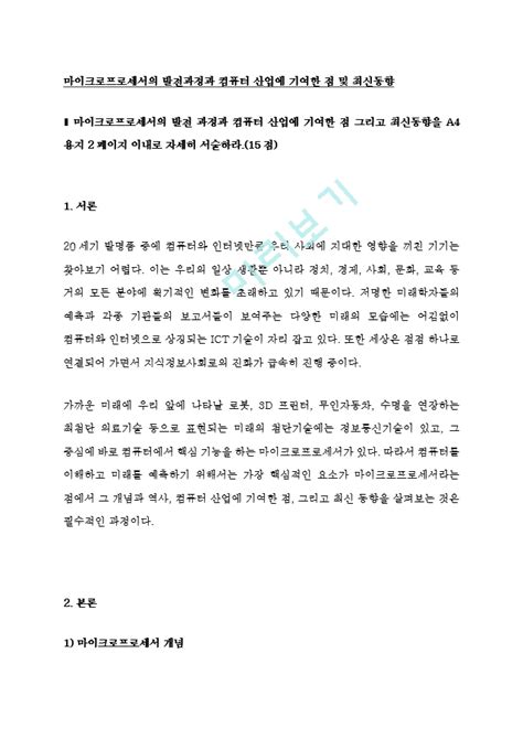 마이크로프로세서의 발전과정과 컴퓨터 산업에 기여한 점 및 최신 동향기타레포트