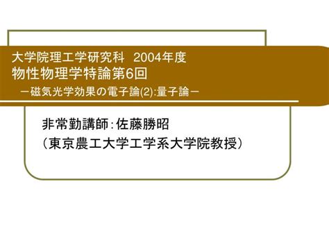 Ppt 大学院理工学研究科 2004 年度 物性物理学特論第 6 回 －磁気光学効果の電子論 2 量子論－ Powerpoint