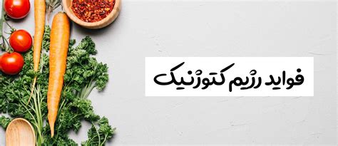 رژیم کتوژنیک چیست ؟ 0 تا 100 برنامه غذایی کتو را بشناسید [ نمونه