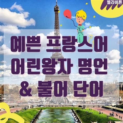 예쁜 프랑스어 독학 어린왕자 불어명언 And 프랑스 단어 네이버 블로그