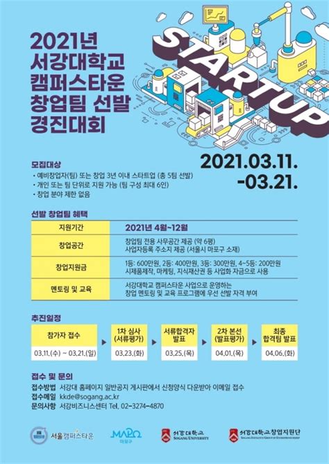 서강대 캠퍼스타운 창업팀 선발 경진대회 실시 │ 매거진한경