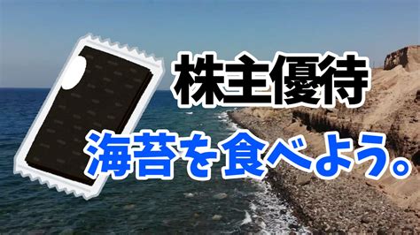 海苔が来た！丸三証券8613の株主優待が届きました【山本山】 Qolを上げる生活