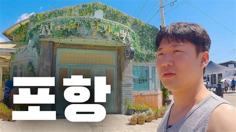경북 포항 아무나 갈 수 없는 극한의 포항 여행 국내여행 Youtube