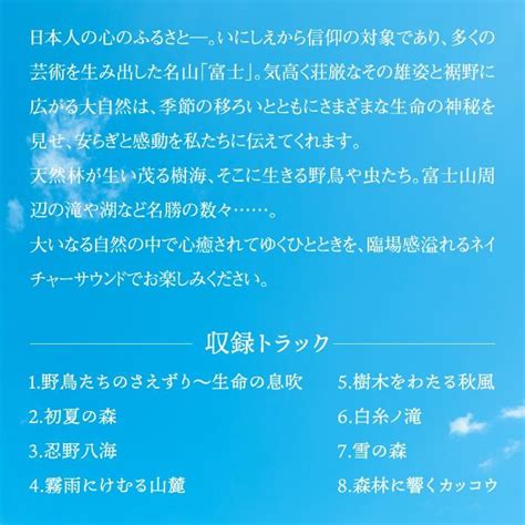 【公式ストア試聴できます】富士山麓 Cd Bgm 睡眠 眠れる リラックス 不安 音楽 癒し 自然の音 鳥 さえずり 滝 せせらぎ