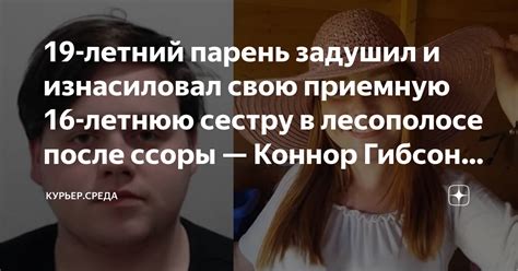 19 летний парень задушил и изнасиловал свою приемную 16 летнюю сестру в