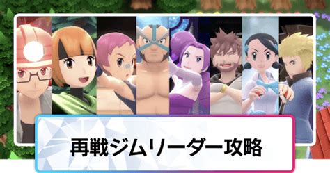 【ポケモンダイパリメイク】強化ジムリーダー（再戦）の攻略と手持ちポケモン一覧【bdsp】 神ゲー攻略