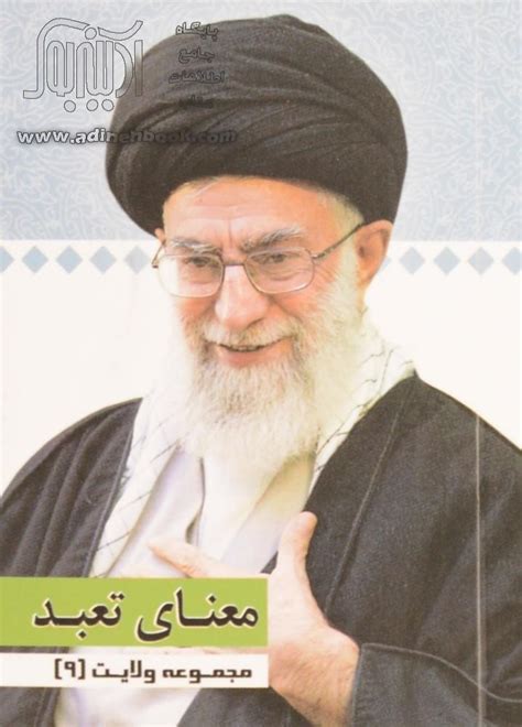 خرید کتاب معنای تعبد گفتارهایی از رهبر معظم انقلاب حضرت آیت الله خامنه