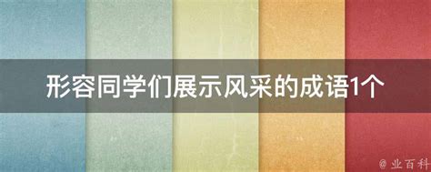 形容同学们展示风采的成语1个 业百科