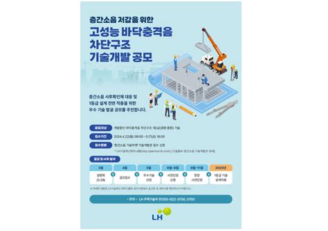 Lh 층간소음 저감 위한 바닥구조 기술 발굴 공모 시행