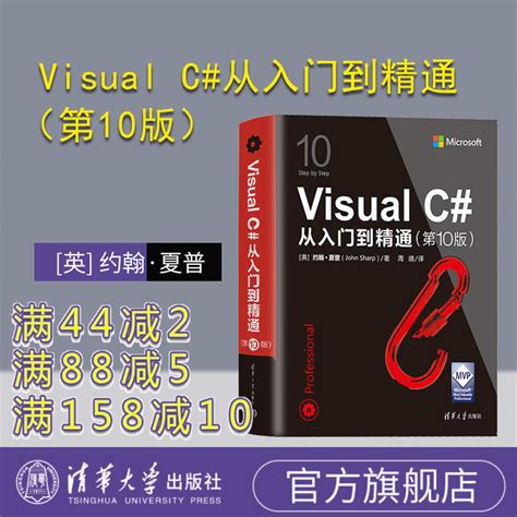 【官方正版新书】 Visual C从入门到精通（第10版） 英 约翰·夏普清华大学出版社c语言程序设计 Taobao