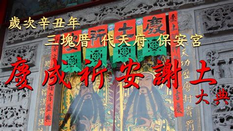 【白の廟會攝影坊】《慶成祈安謝土大典》歲次辛丑年 台南仁德 三塊厝 代天府保安宮 後壁厝道壇 Ft蘇福財道長 演法 Youtube