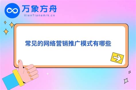 常见的网络营销推广模式有哪些 • 万象方舟