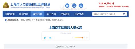 2022上海商学院拟聘人员公示（2022年11月14日—2022年11月21日）